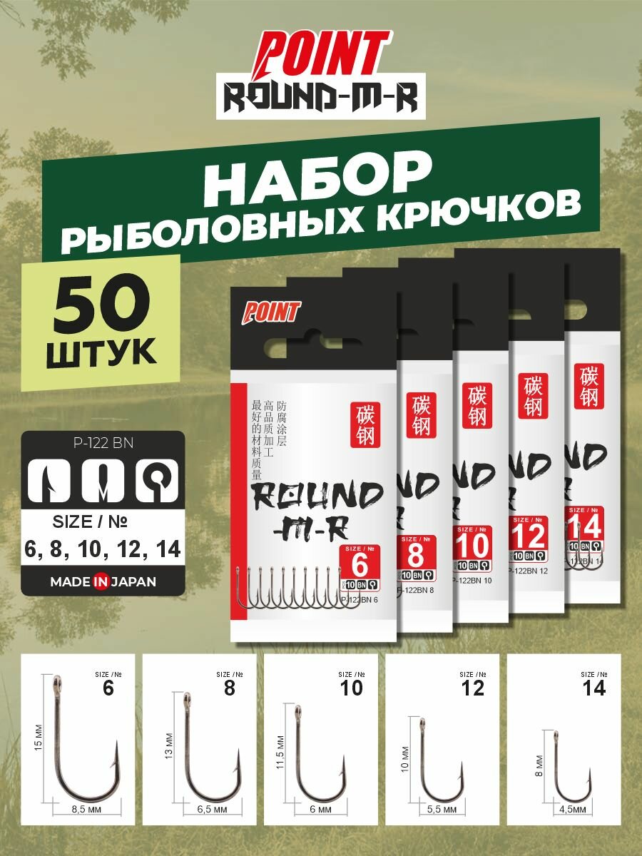 Комплект рыболовных крючков POINT hooks ROUND-M-R (size: 6,8,10,12,14)