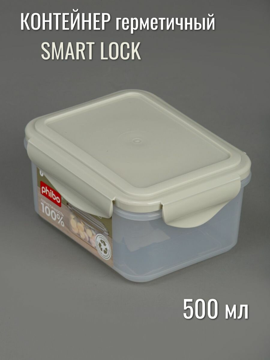 Контейнер пищевой герметичный 0,5 л на защелке SMART LOCK