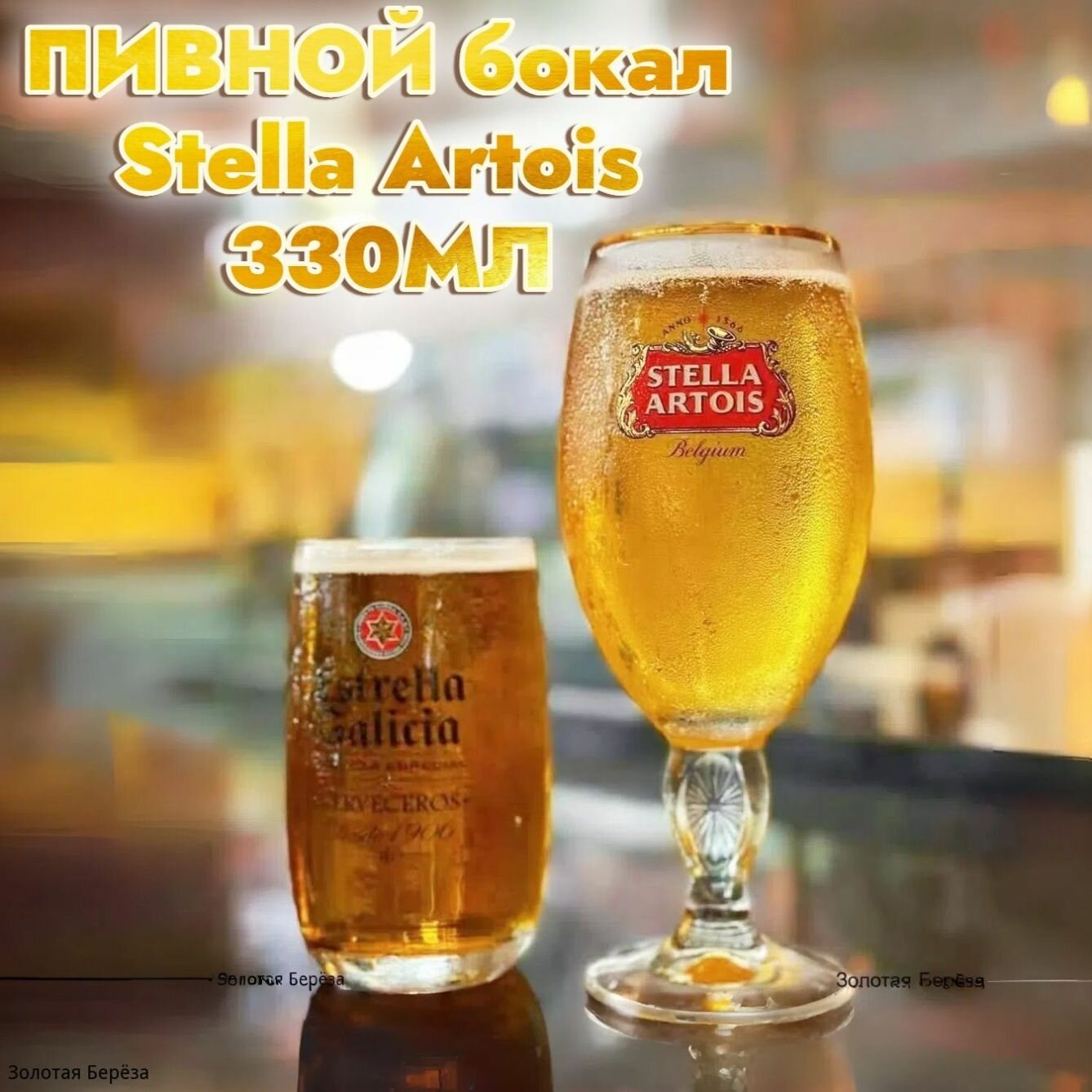 Пивной бокал Stella Artois 330МЛ