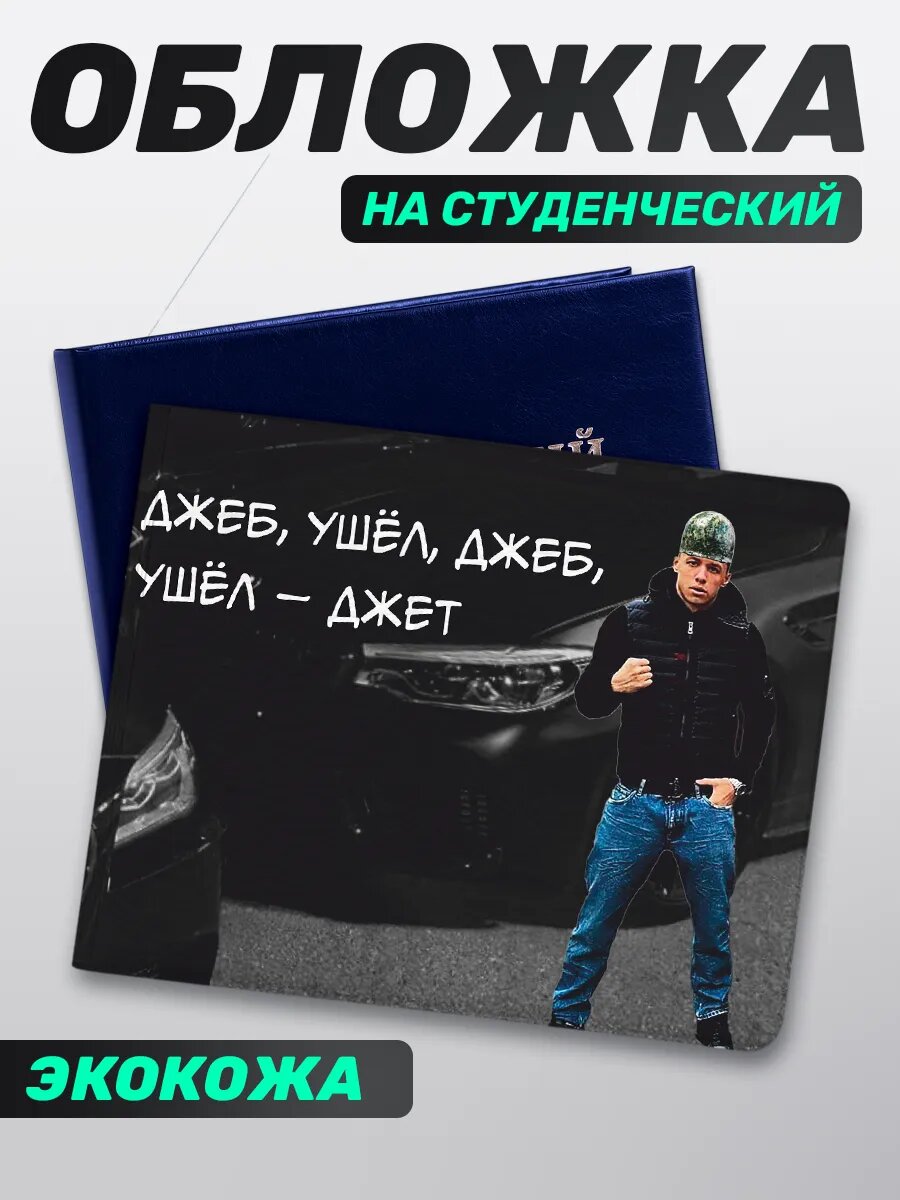 Обложка для студенческого билета