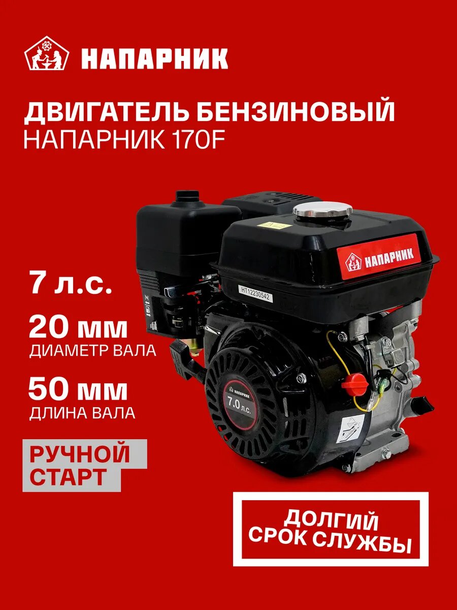 Двигатель бензиновый Напарник 170F (7л. с, 212куб. см, вал 20мм, ручной старт)