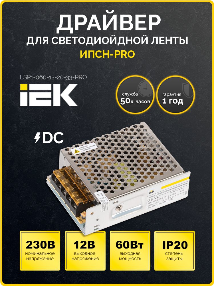 Драйвер для светодиодной ленты LED ипсн-pro 60Вт 12В блок-клеммы IP20 IEK