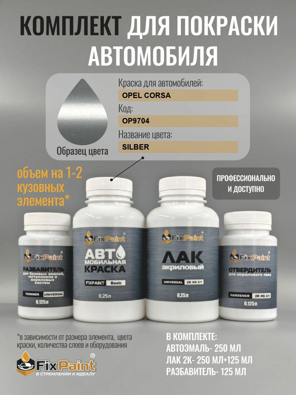 Комплект для покраски OPEL CORSA, код OP9704, SILBER, базовая автомобильная краска 250 мл, лак 2K 250 мл с отвердителем, разбавитель 125 мл, FixPaint Pro