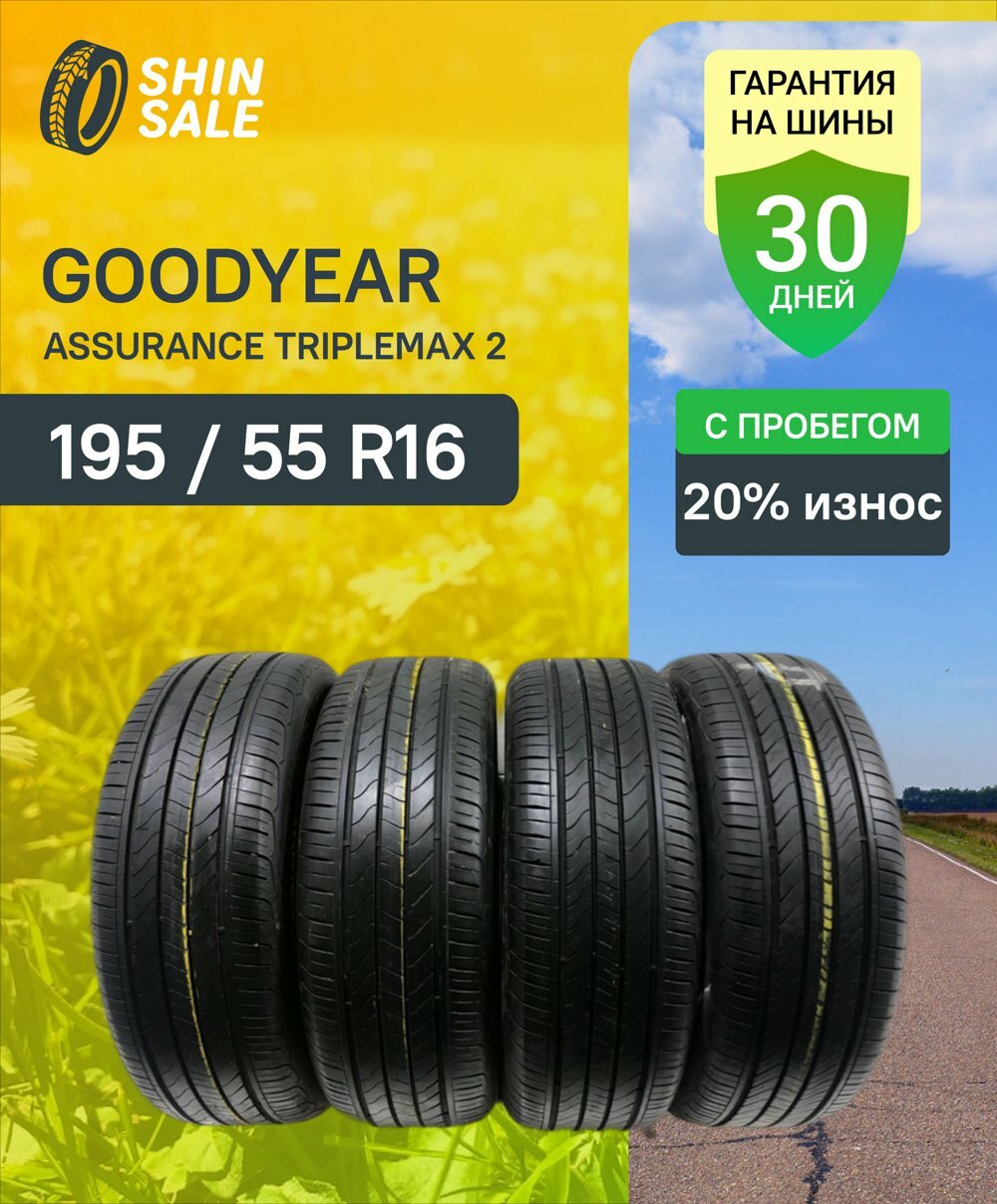 Летние БУ шины Goodyear Assurance Triplemax 2 195/55 R16 20.0% износ VIRT0013660