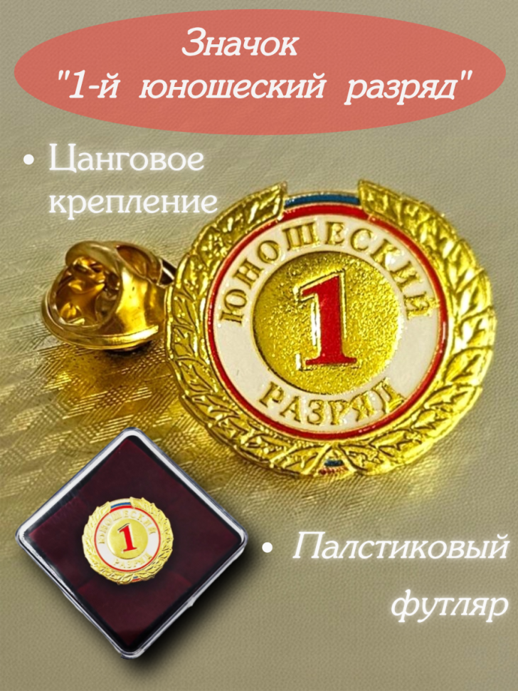 Значок зажимной "1-й юношеский разряд" в пластиковом футляре