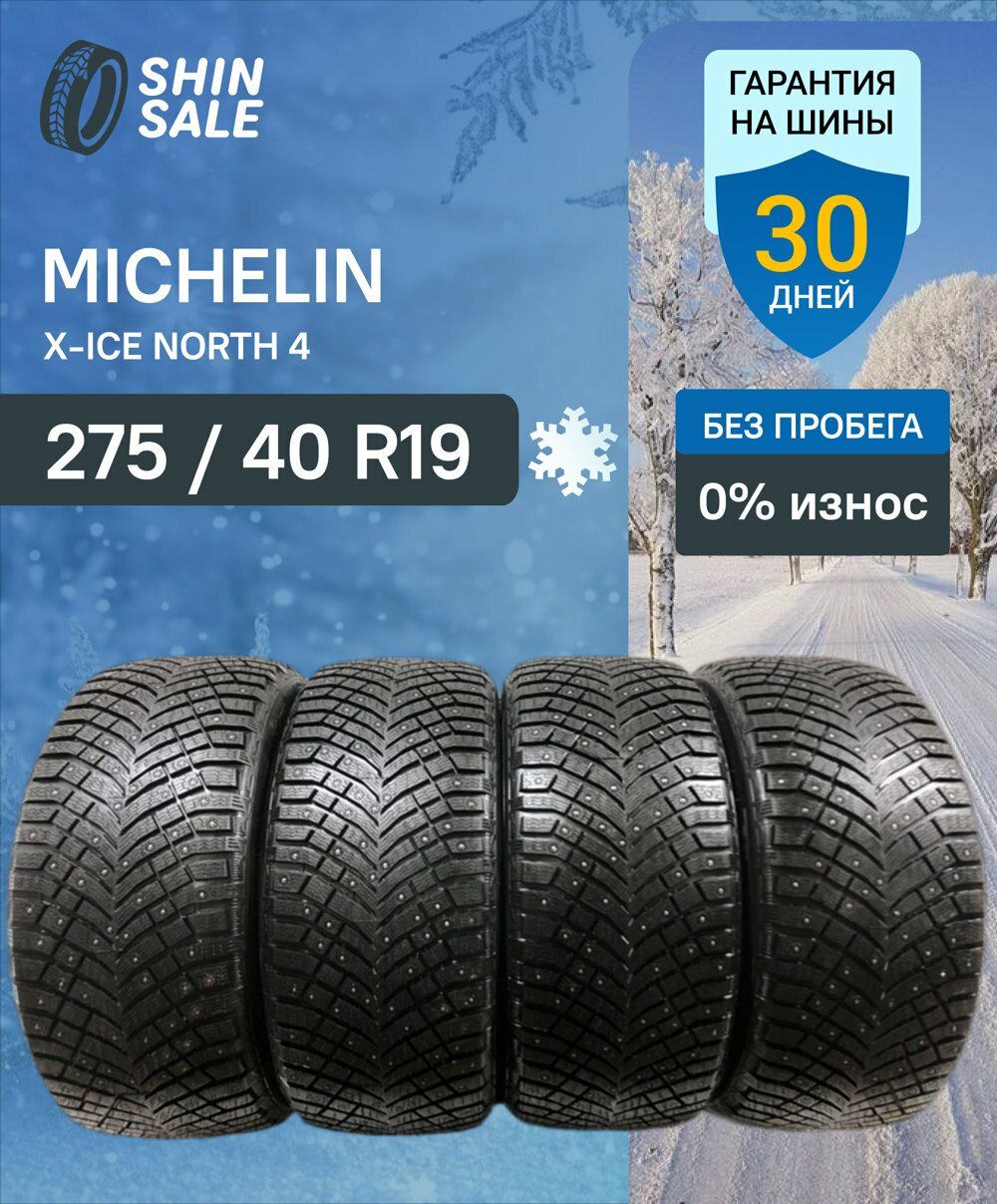 Зимние БУ шины шипованные Michelin X-Ice North 4 275/40 R19 без пробега T0152286