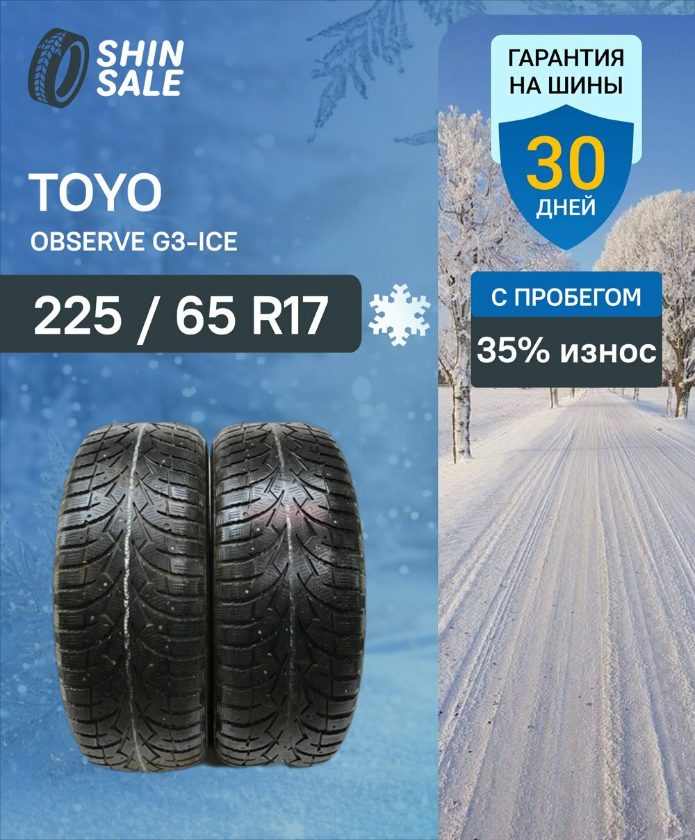 Зимние БУ шины шипованные Toyo Observe G3-Ice 225/65 R17 35.0% износ T0140372