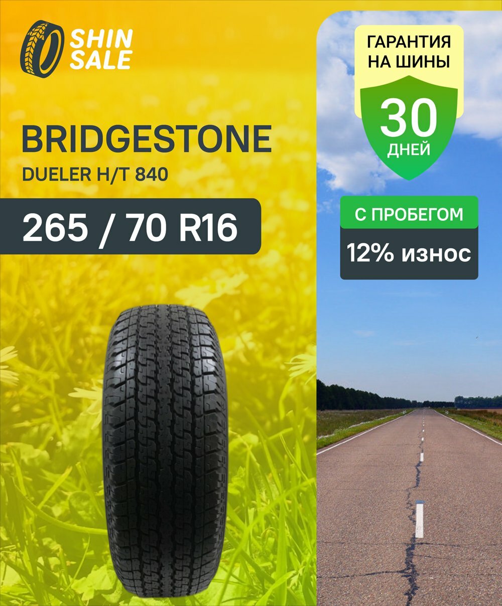 Летние шины Bridgestone Dueler H/T 840 265/70 R16 12.0% износ T0154121