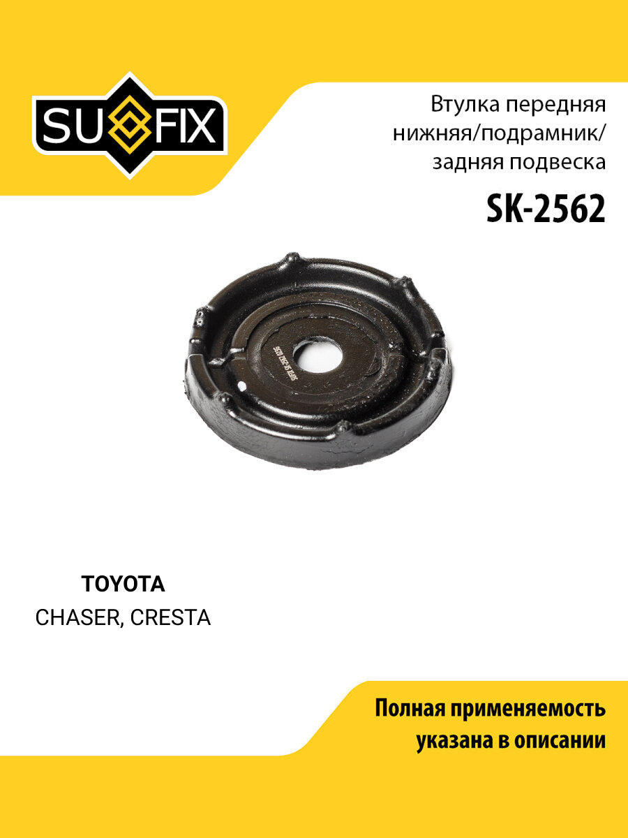Сайлентблок подрамника задний правый/левый для TOYOTA CHASER, CRESTA / SUFIX SK-2562