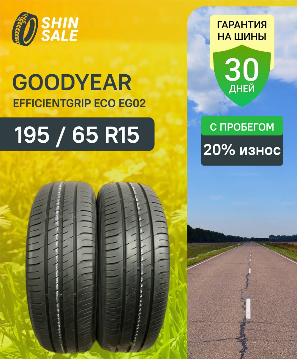Летние БУ шины Goodyear EfficientGrip Eco EG02 195/65 R15 15.0% износ T0147272