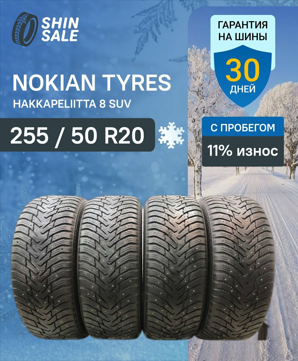 Зимние шины шипованные Nokian Tyres Hakkapeliitta 8 SUV 255/50 R20 11.0% износ T0157682