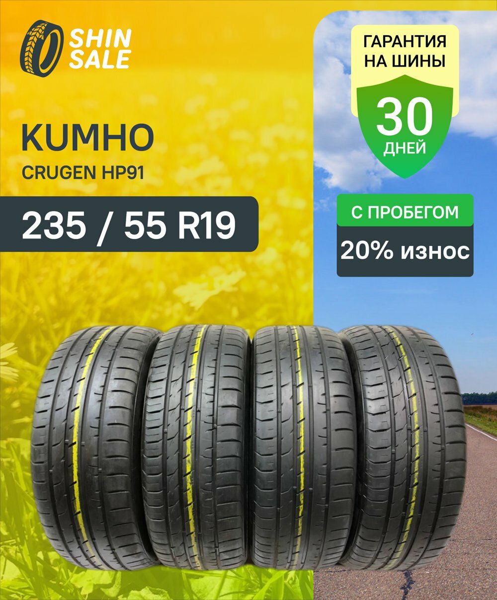 Летние БУ шины Kumho Crugen HP91 235/55 R19 15.0% износ T0157204