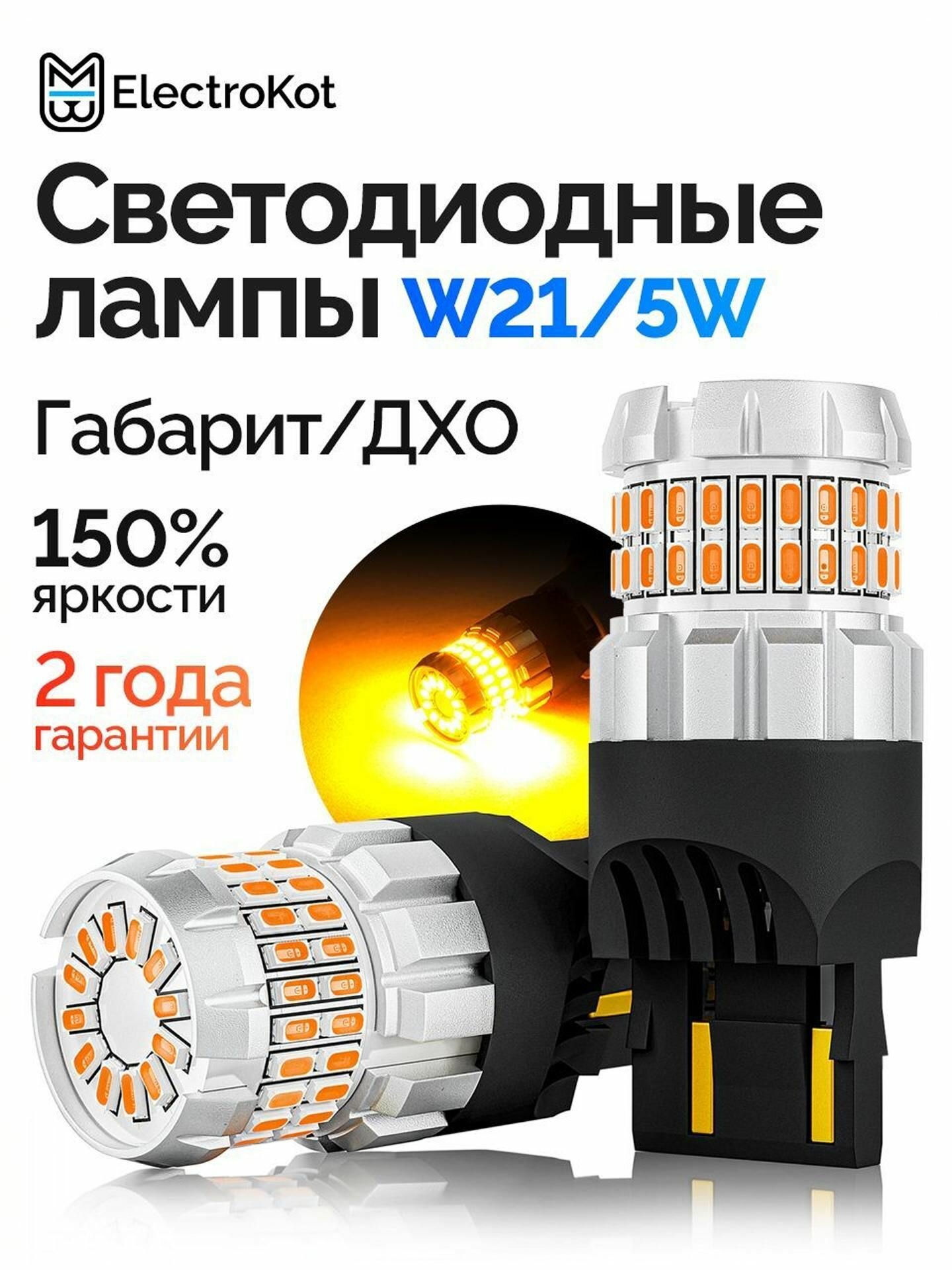 Светодиодная лампа W21/5W + SRCK для авто ElectroKot RoundLight gen2 биполярная 1900K оранжевый 2 шт, в ДХО/габарит Веста Гранта