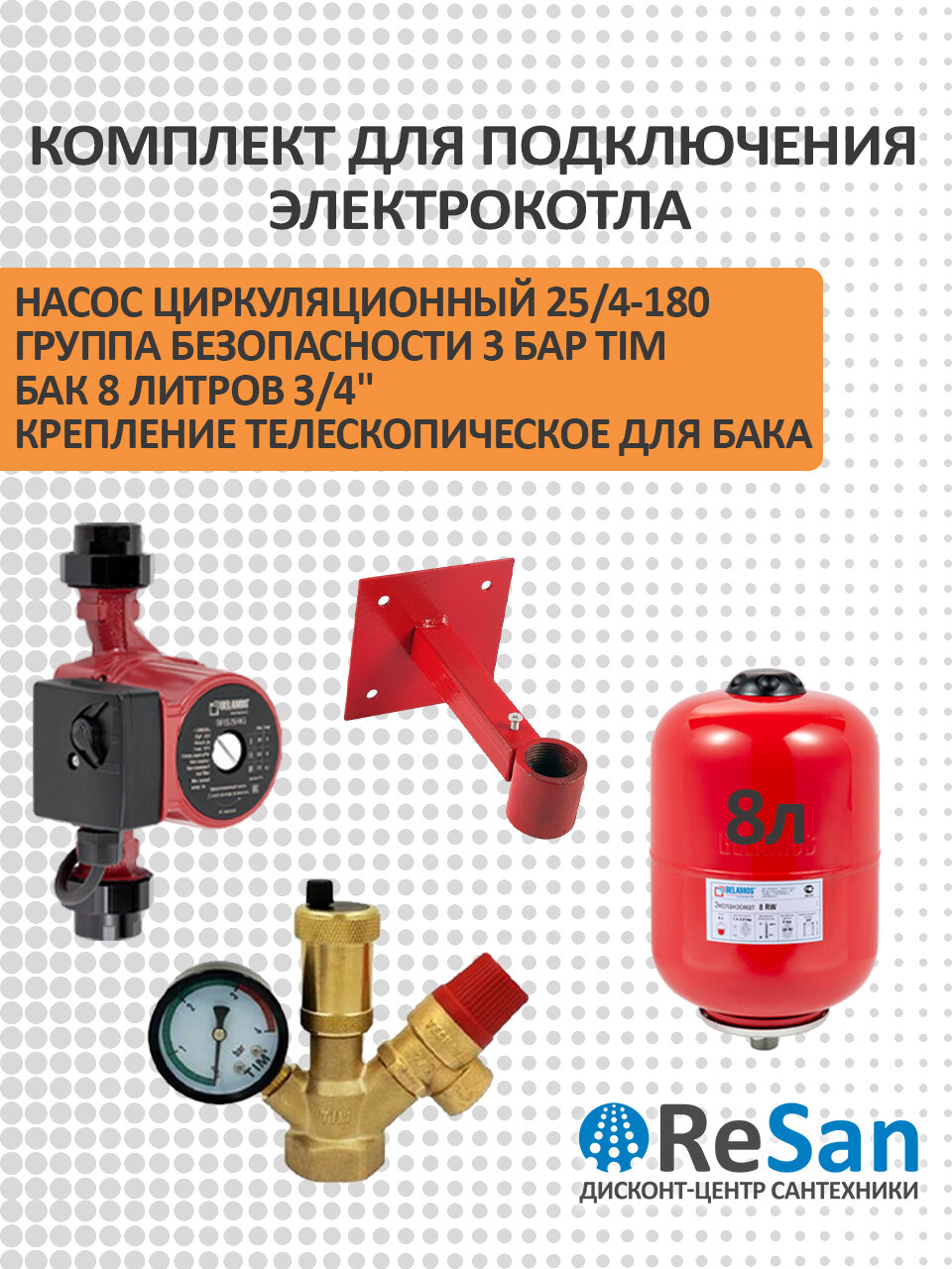Комплект для подключения электрокотла с насосом BRS25/4G, 8л расширительным бак 3/4", группой безопасности 3 бар TIM и телескопическое кронштейн для бака