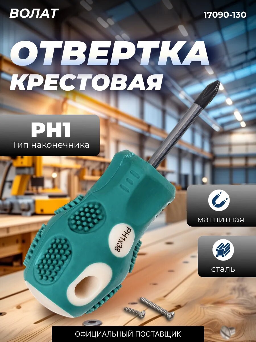Отвертка крестовая PH1 волат, с магнитным наконечником (17090-130)