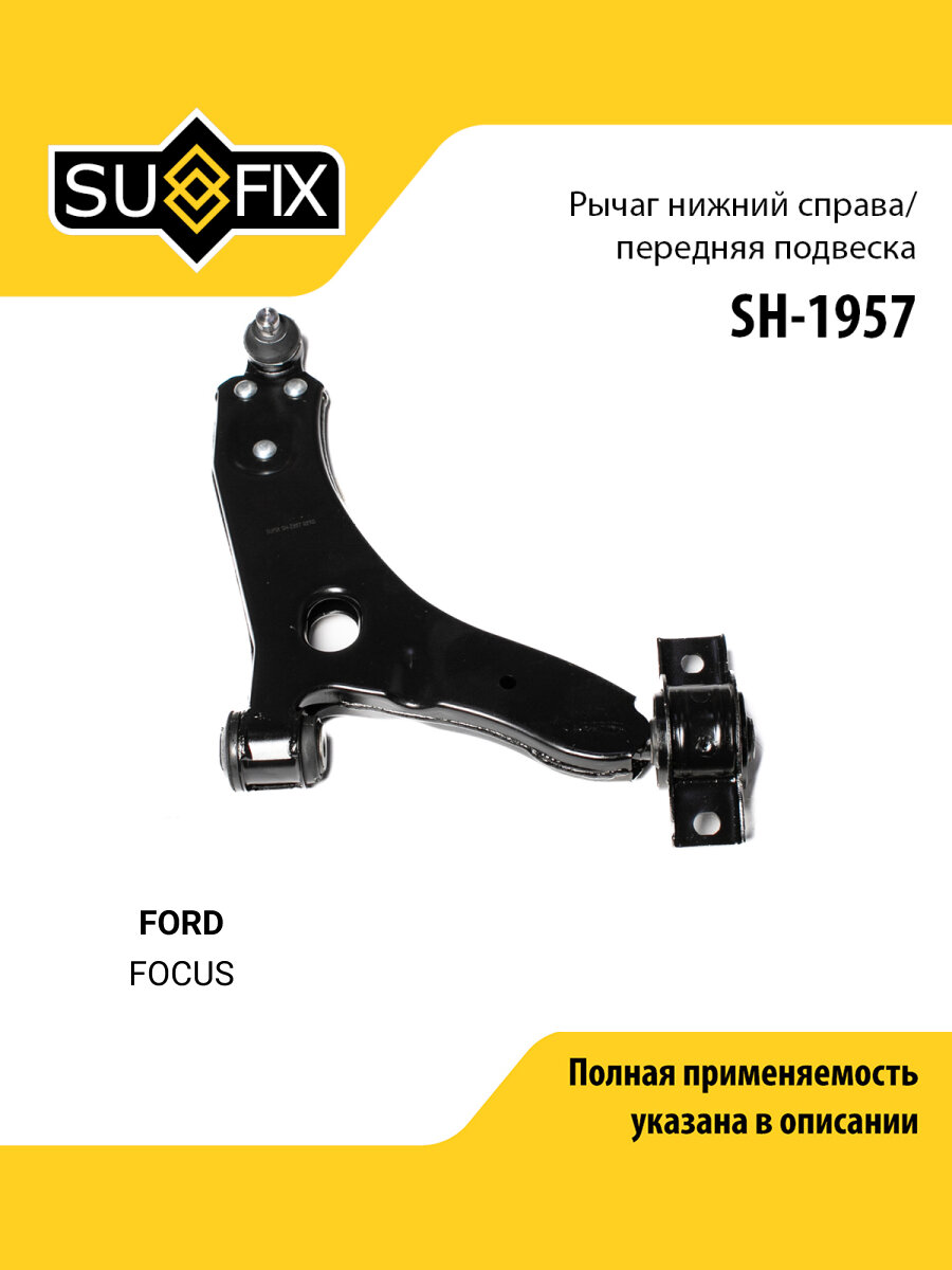 Рычаг подвески передний правый для FORD FOCUS / SUFIX SH-1957