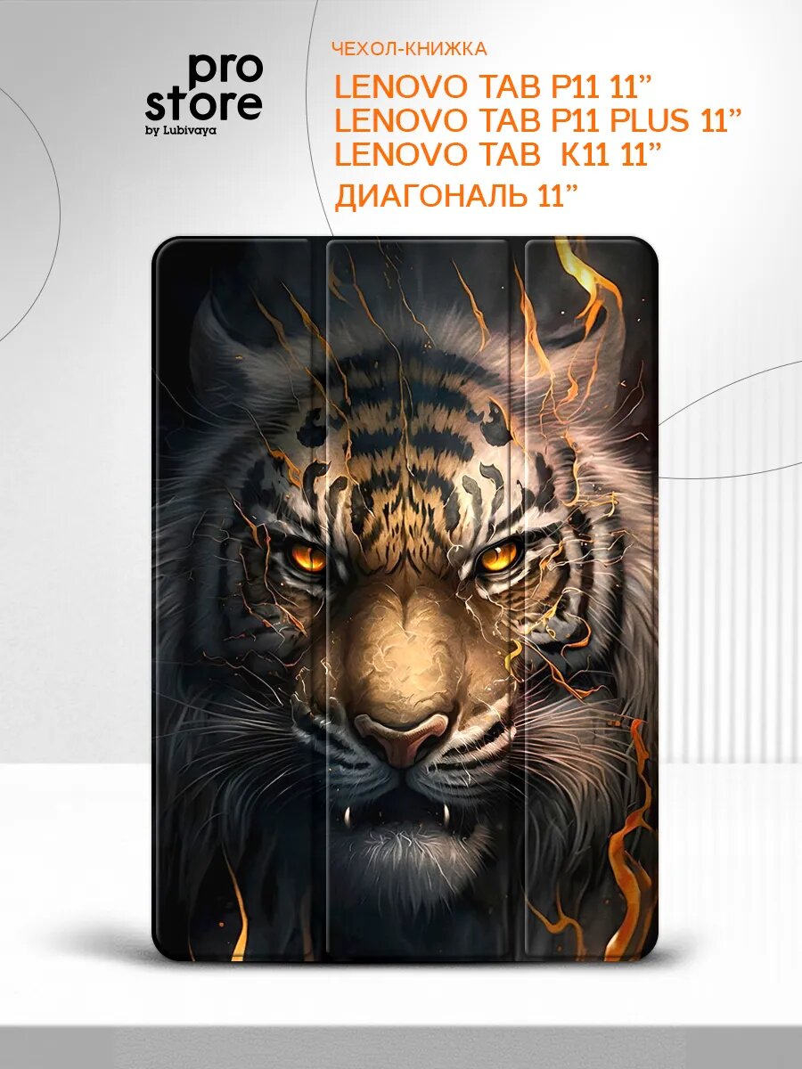 Чехол-книжка для планшета на Lenovo Tab P11/P11 Plus/K11 11”, противоударный, с рисунком