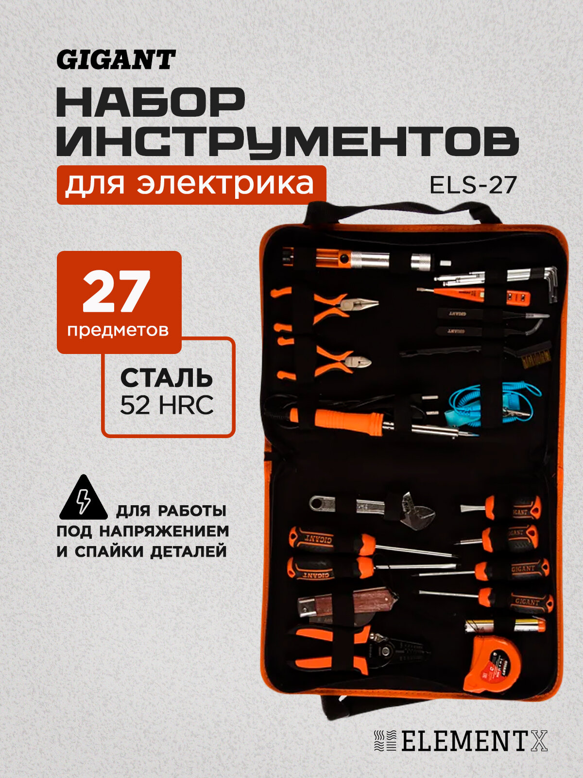 Набор инструментов для электрика 27 предметов Gigant ELS27 профессиональный
