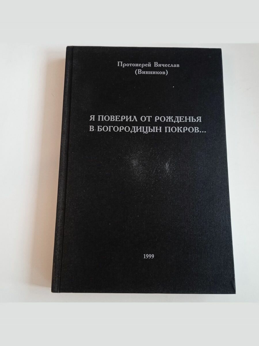 Я поверил от рожденья в Богородицын Покров. Зарисовки