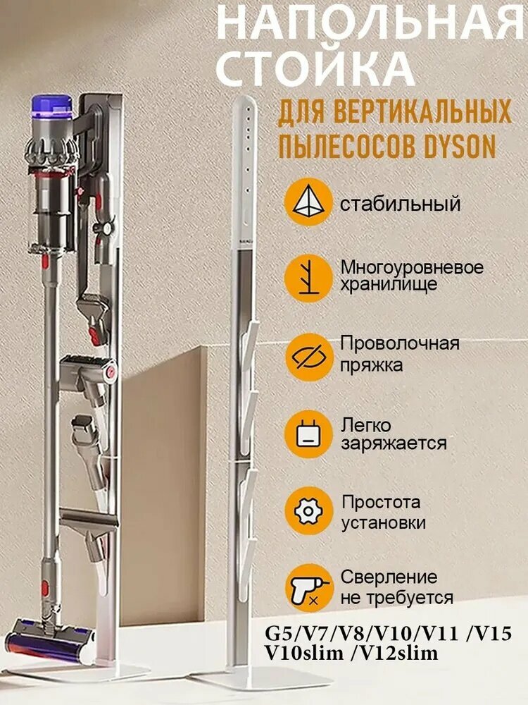 Напольная стойка подставка для вертикальных пылесосов Dyson V7, V8, V10, V11, V12, V15, Gen5