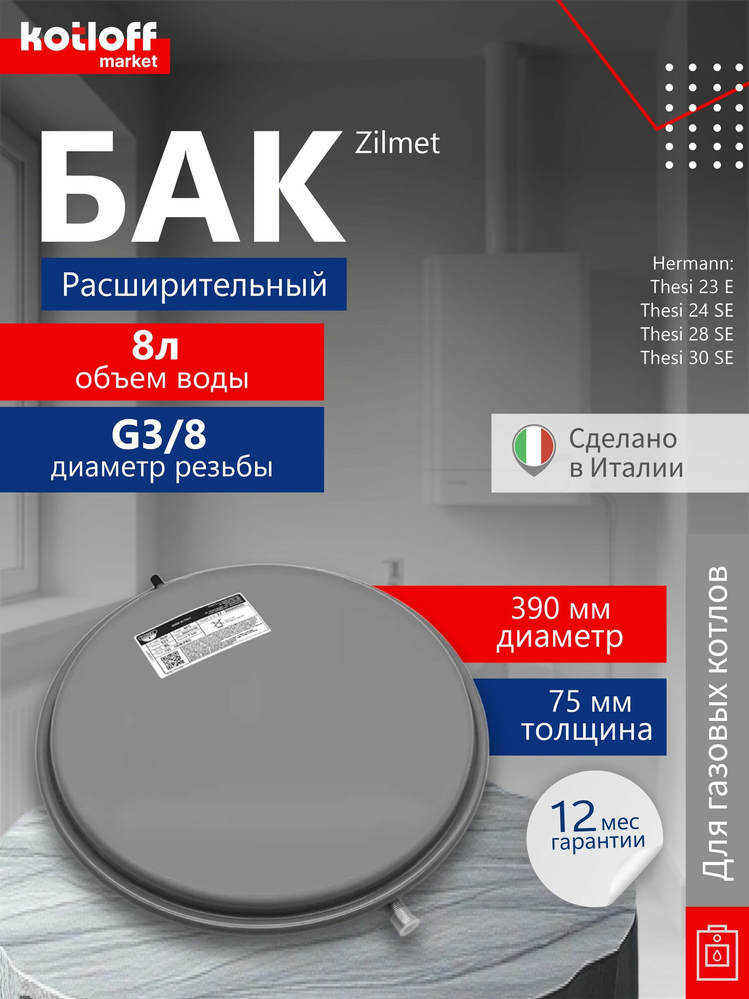 Расширительный бак Zilmet 8 литров 3/8" на газовый котел Hermann Thesi арт. 4004999