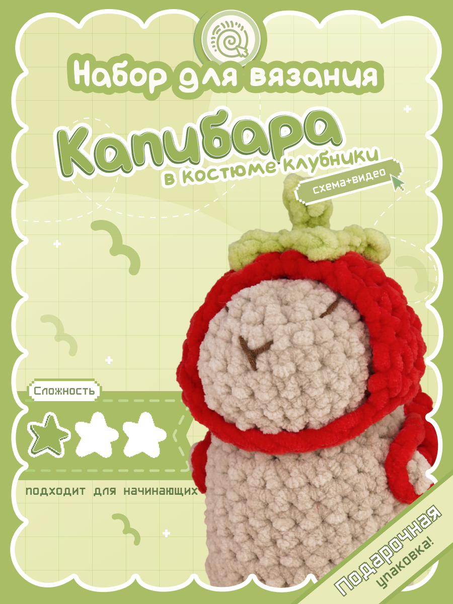 Набор для вязания "Капибара в костюме клубники" crochet.internet