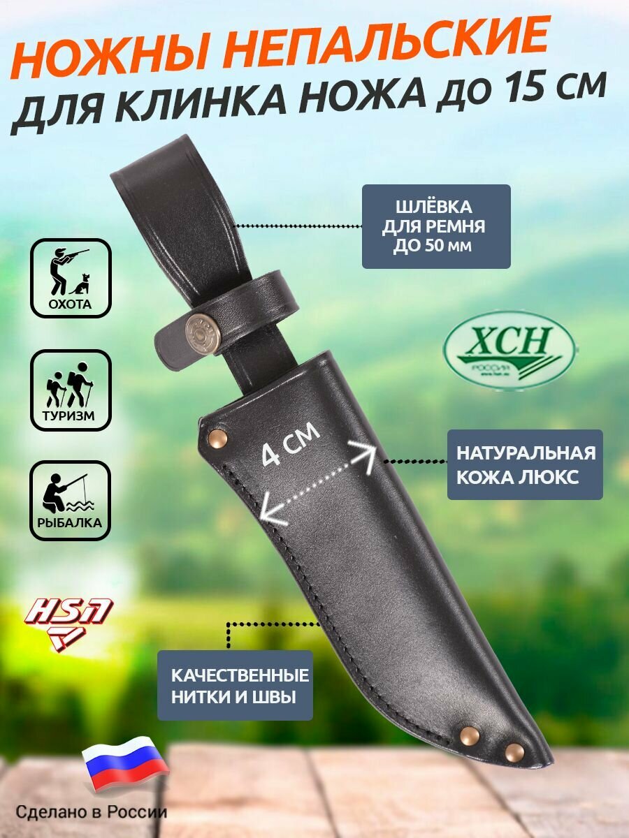 Ножны ХСН для ножа под клинок длиной 15 см непальские натуральная кожа чёрные