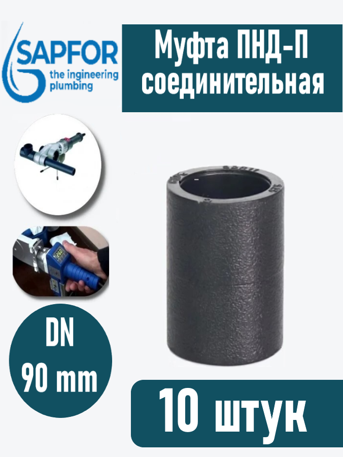 Муфта ПНД-П, DN 90-90, Под Пайку, 10 шт