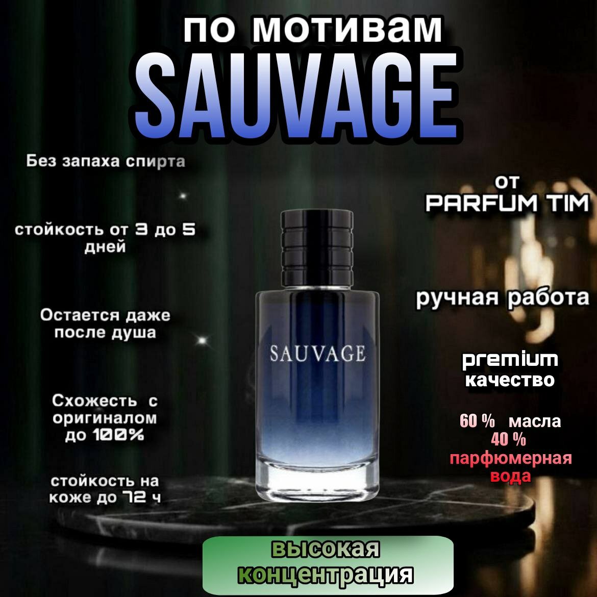 Духи концентрированные по мотивам Саваж, Sauvage мужские стойкие 30 мл (спрей) от PARFUM_TIM стойкие и шлейфовые