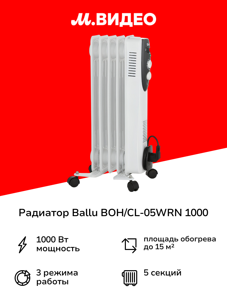 Радиатор Ballu BOH/CL-05WRN 1000