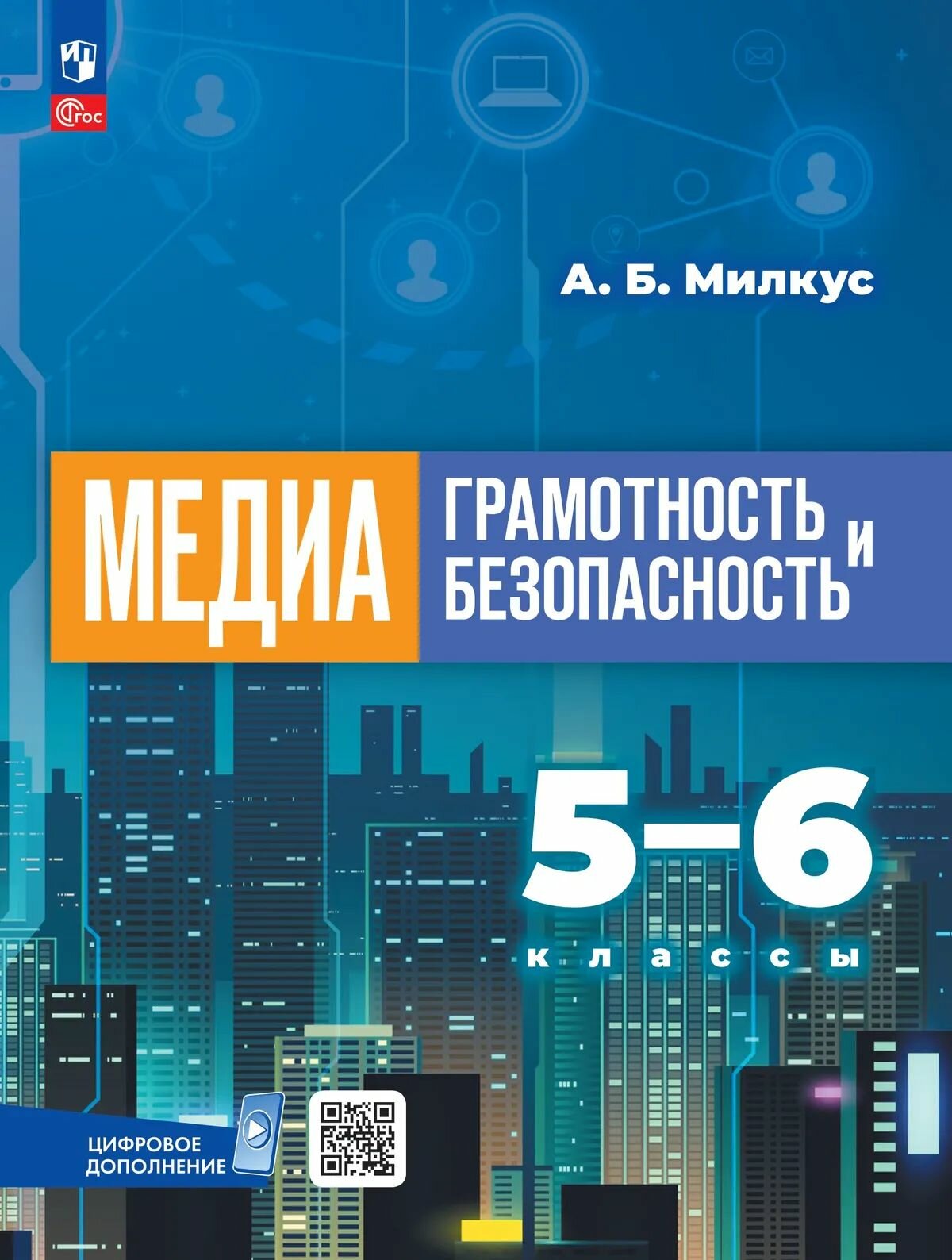 Медиаграмотность и медиабезопасность. 5-6 классы. Учебник