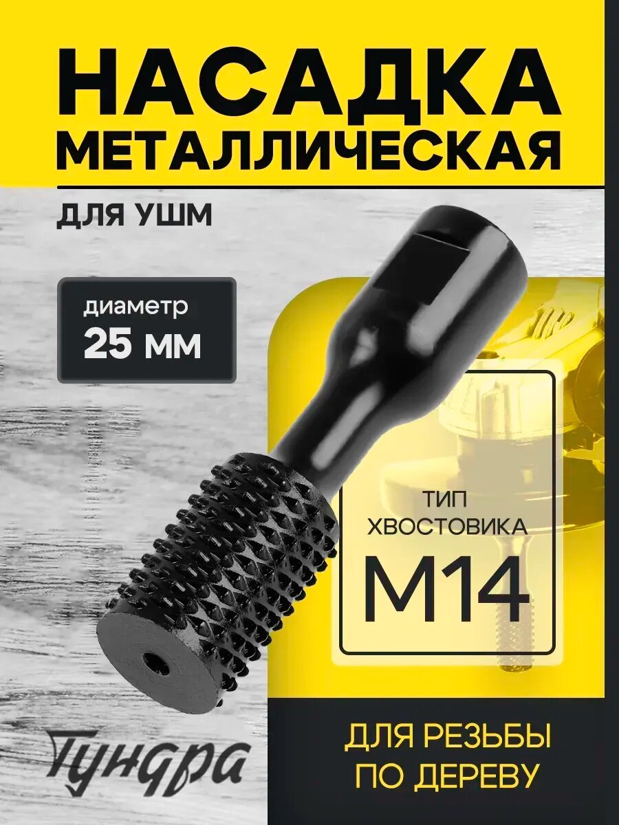 Насадка для Ушм, для резьбы по дереву, 25 мм, М14