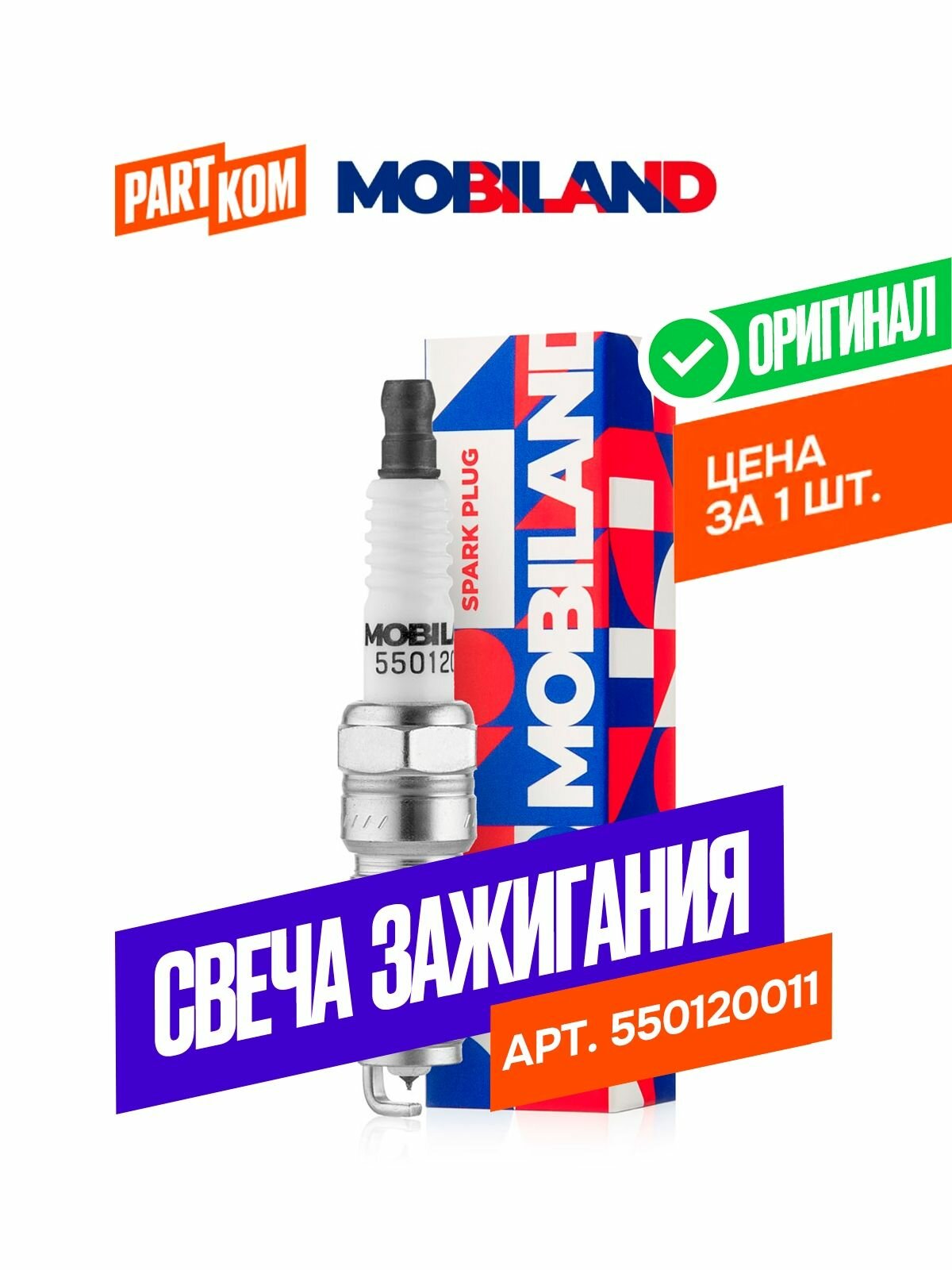 Свеча зажигания MOBILAND 550120011 для а/м FORD, MAZDA