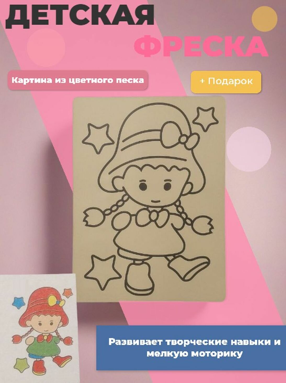 Детская фреска "Картинка из цветного песка", с трафаретом, для детей от 3 лет, + подарок