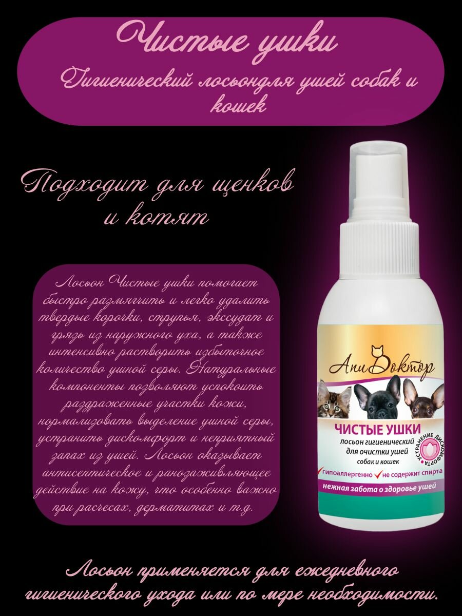 Чистые ушки Лосьон для очистки ушей собак и кошек 100мл