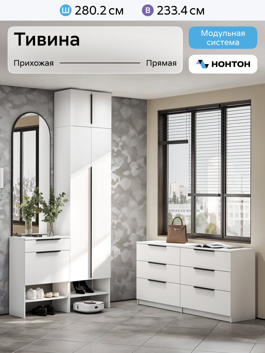 Прихожая со шкафом Нонтон Тивина №1, 280x39x233 см, белый текстурный