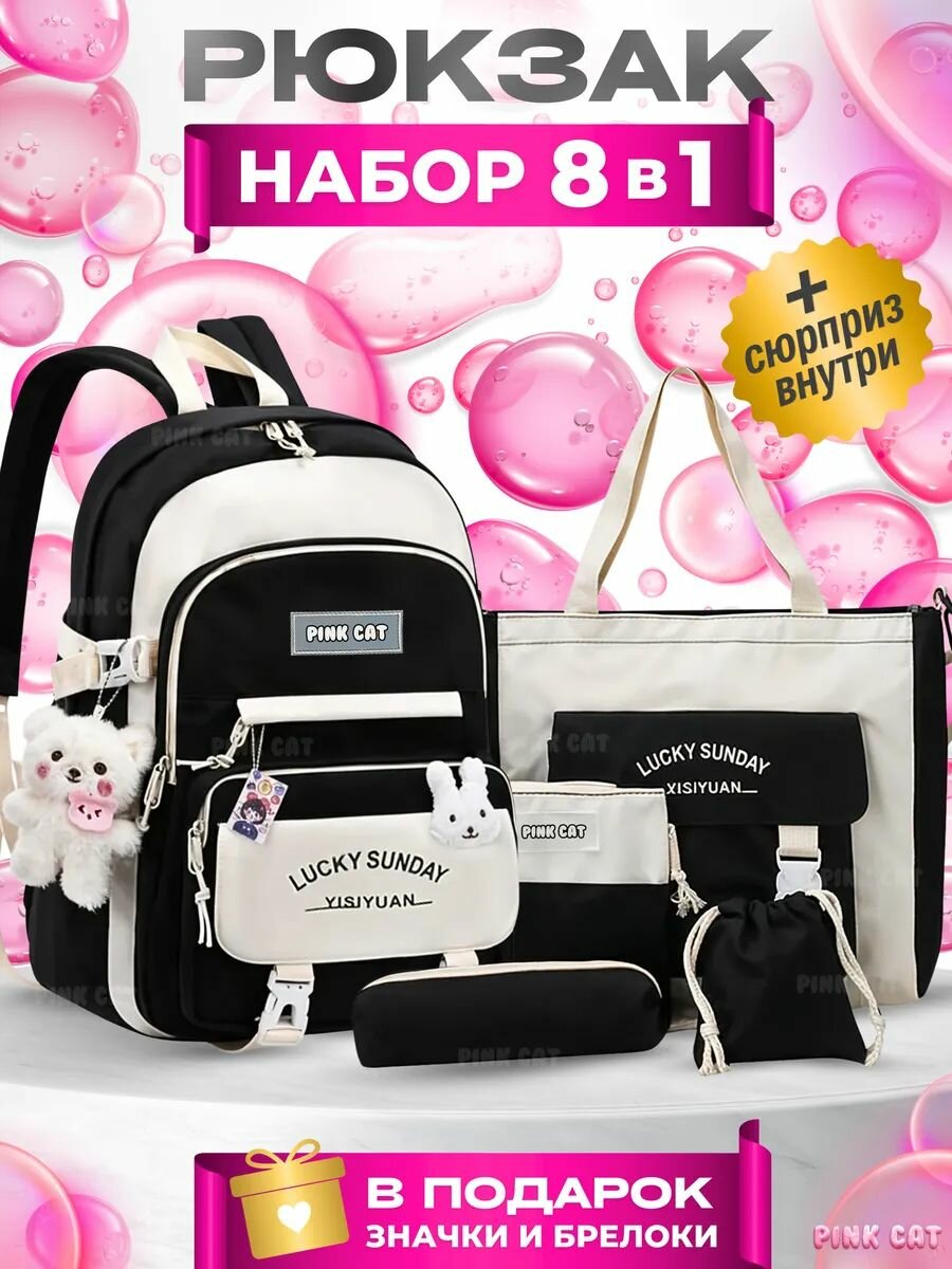 Школьный рюкзак Набор 8 в 1 Портфель подростковый