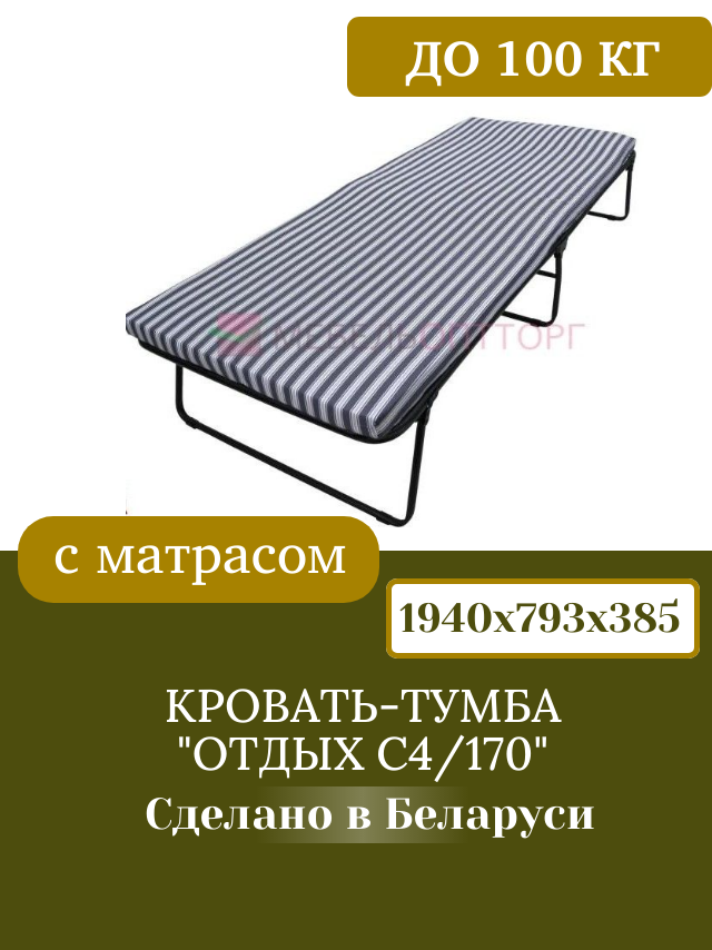 Раскладушка с матрасом взрослая кровать-тумба Отдых с4/70 Ольса(Olsa), 194х79х38 см, 100 кг.