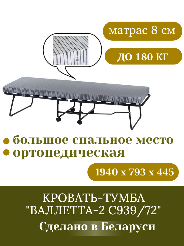 Кровать-тумба раскладушка взрослая с матрасом и ламелями Валлетта-2 с939/72 Ольса(Olsa) 194х79х44 см, 180 кг