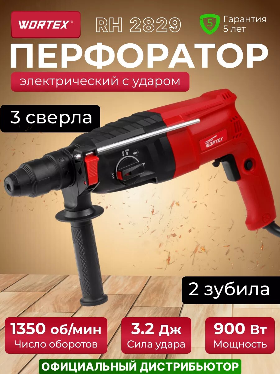 Перфоратор WORTEX RH 2829 в чемодане + (2 зубила, 3 сверла) (900 Вт, 3.2 Дж, 3 режима, патрон SDS-plus) (RH282901129)
