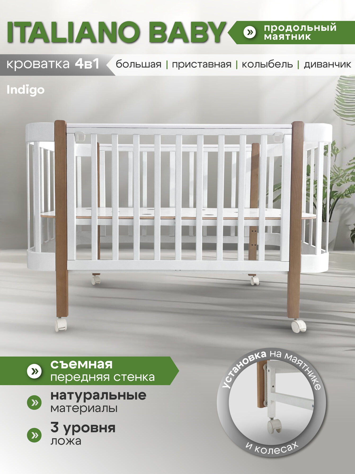 Кроватка для новорожденных трансформер Indigo Italiano Baby, продольный маятник-колеса, массив березы, белый натуральный