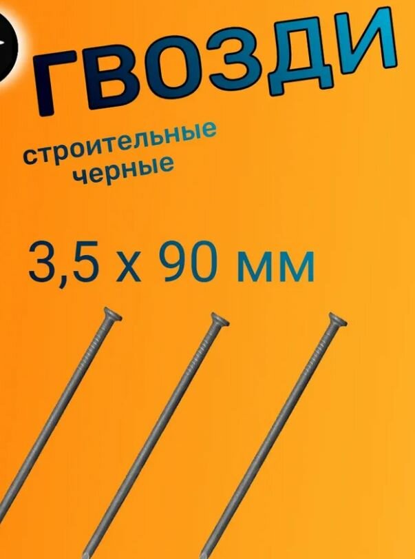 Гвозди строительные 3,5 х 90 , 1 кг