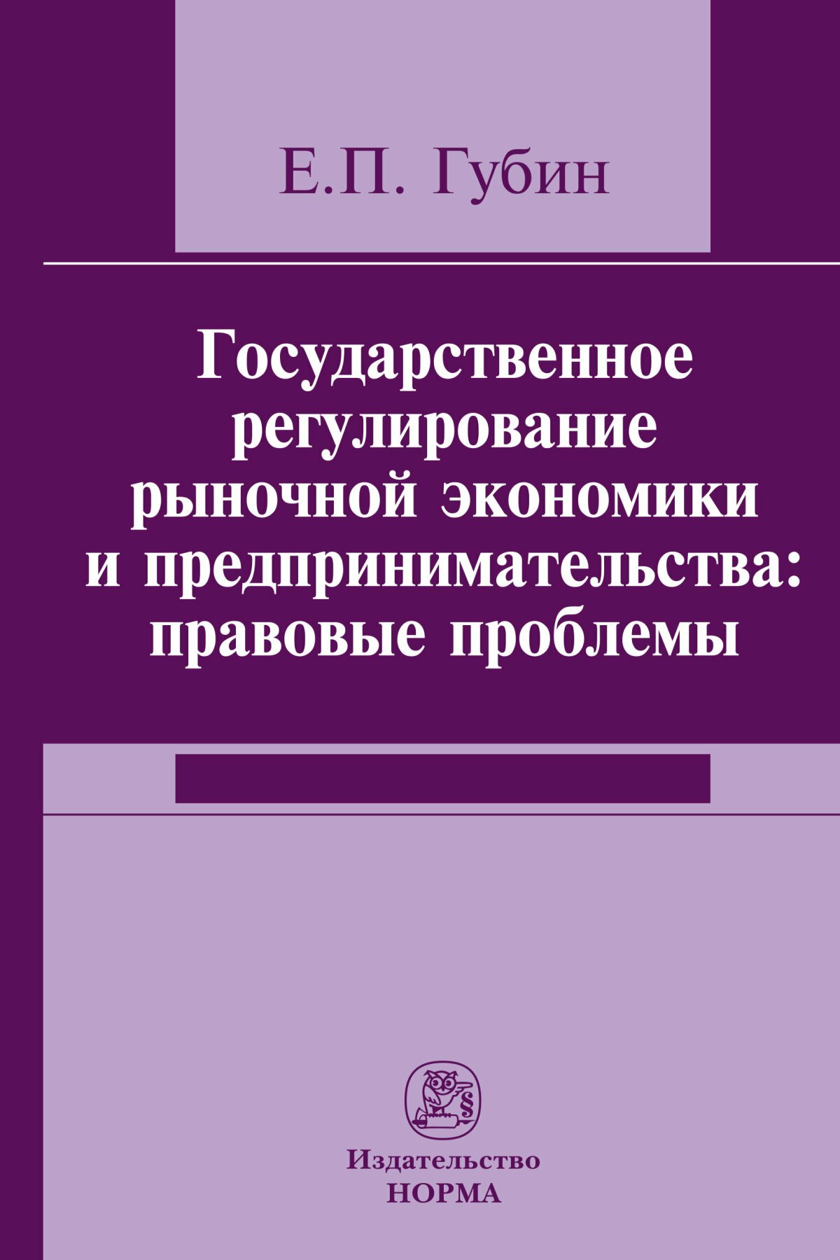 Государственное регулирование рыночной экономики и предпринимательства: правовые проблемы. Губин Е. П. 2025г, 316с.