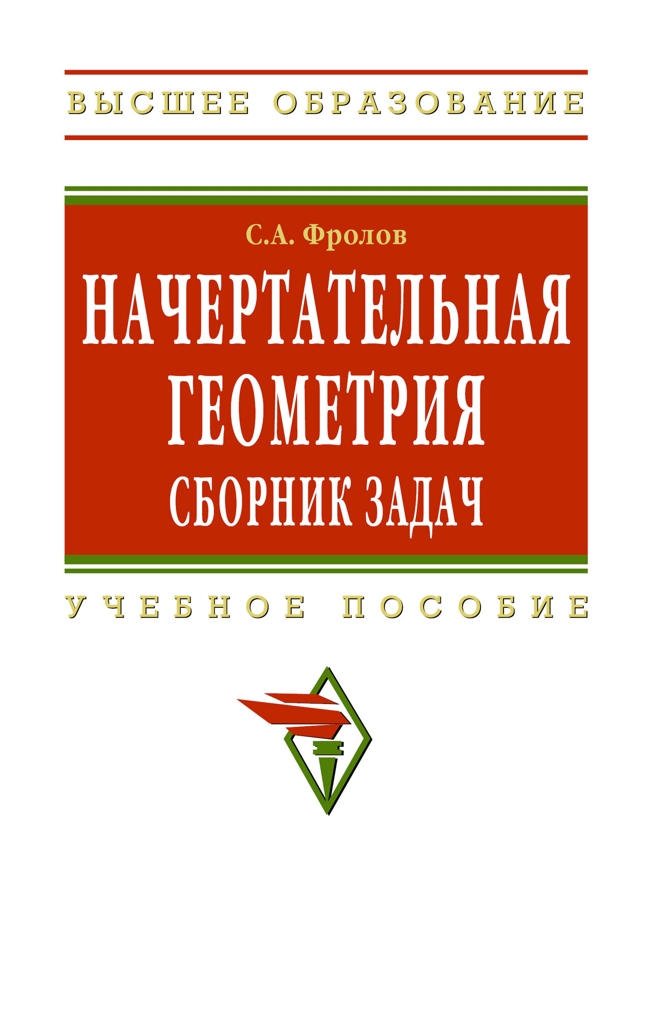 Начертательная геометрия: сборник задач. Учебное пособие для машиностроительных и приборостроительных специальностей вузов. Фролов С. А, - 3-е изд, испр. Высшее образование. 2026г, 172с.