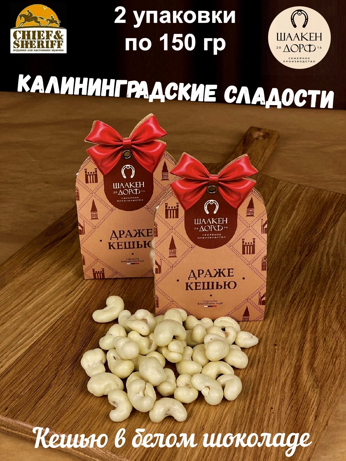 Драже "Кешью в белом шоколаде", Schaaken Dorf, 2 X 150 гр