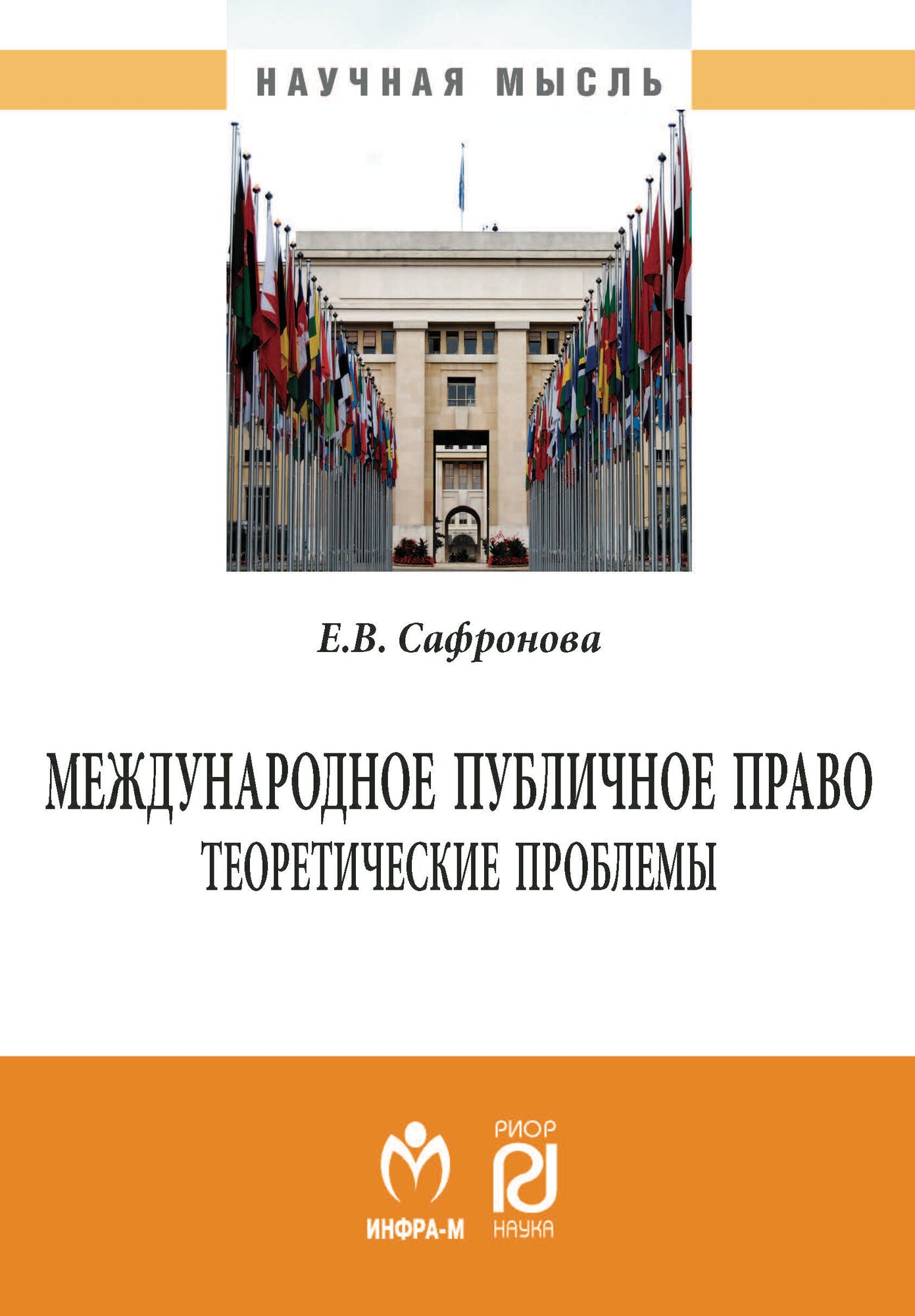 Международное публичное право: теоретические проблемы. Сафронова Е. В. 2025г, 133с.