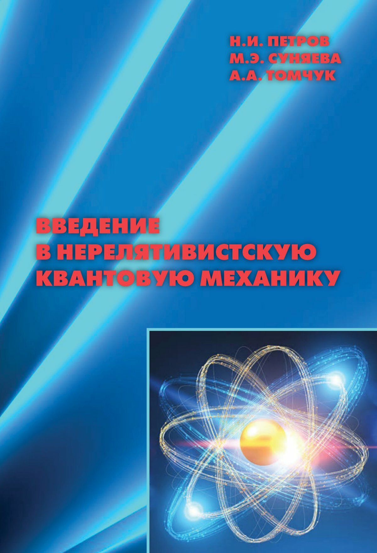 Введение в нерелятивистскую квантовую механику: Уч. пос.-М: НИЦ ИНФРА-М,2025