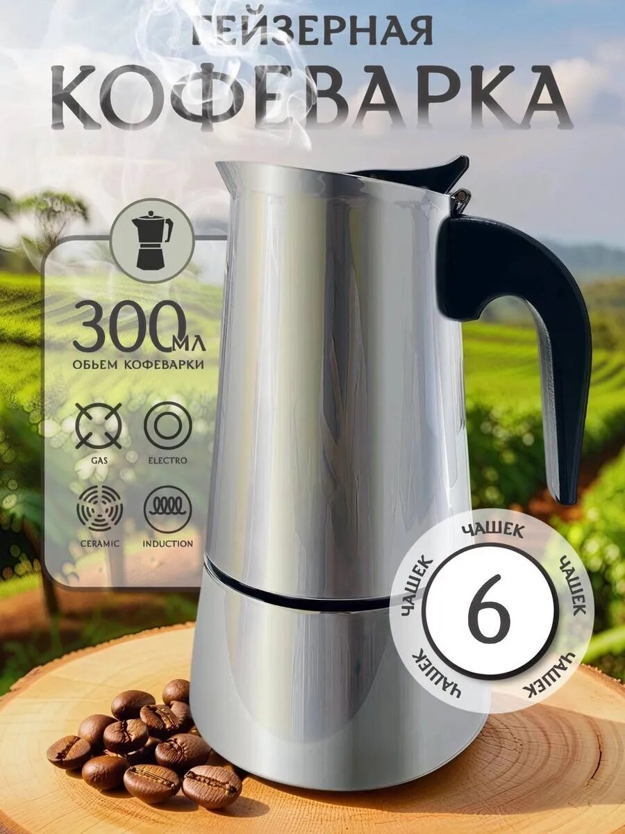 Гейзерная кофеварка, нержавеющая сталь, 300мл, для всех типов плит