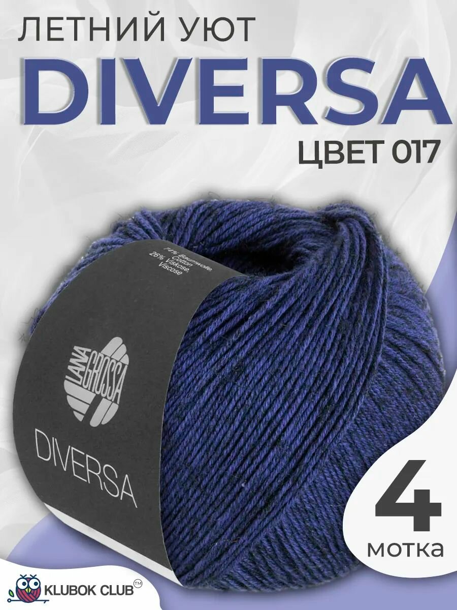 Пряжа для вязания Lana Grossa Diversa хлопковая, цвет 017, 4 мотка