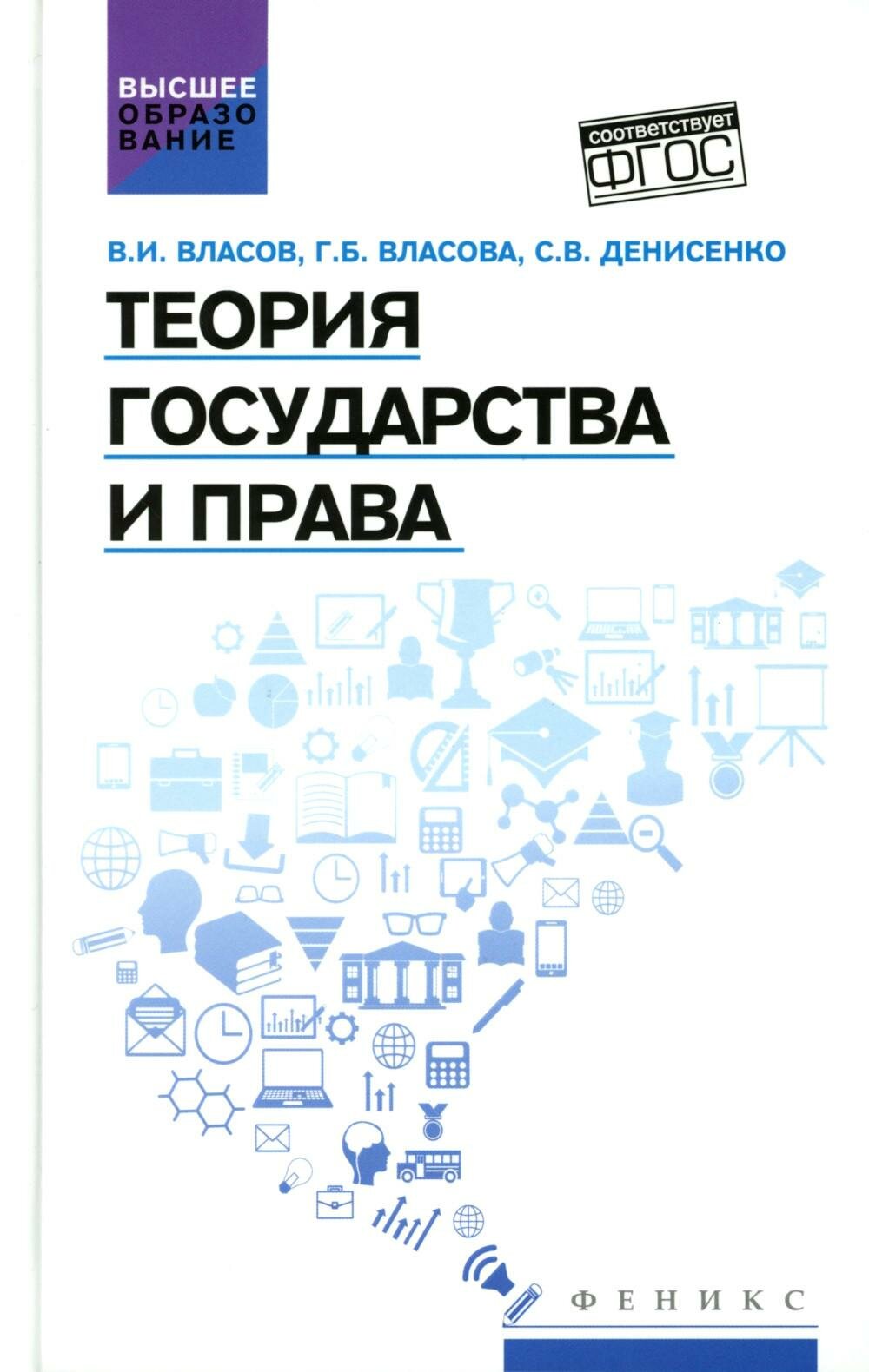 Теория государства и права: Учебное пособие. Власов В. И, Власова Г. Б, Денисенко С. В. Феникс